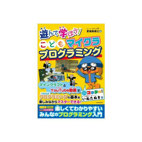発売日:2023年04月 / ジャンル:建築・理工 / フォーマット:本 / 出版社:Kadokawa / 発売国:日本 / ISBN:9784046059987 / アーティストキーワード:宮城島崇之 内容詳細:世界的大人気ゲーム「マイン...