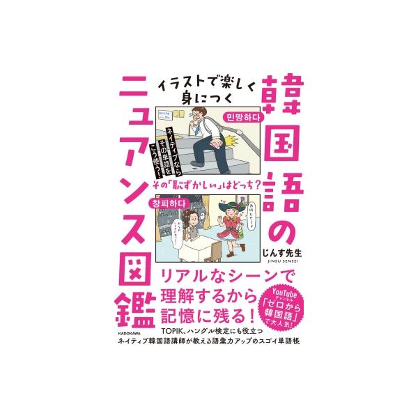 発売日:2023年04月 / ジャンル:語学・教育・辞書 / フォーマット:本 / 出版社:Kadokawa / 発売国:日本 / ISBN:9784046060952 / アーティストキーワード:じんす先生 内容詳細:リアルなシーンで理解...