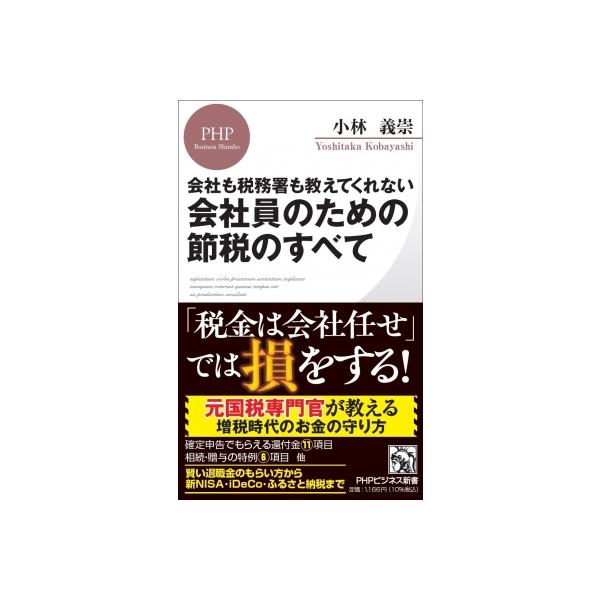 発売日:2023年03月 / ジャンル:ビジネス・経済 / フォーマット:新書 / 出版社:Php研究所 / 発売国:日本 / ISBN:9784569853703 / アーティストキーワード:小林義崇 内容詳細:２０２２年度の租税負担率と...