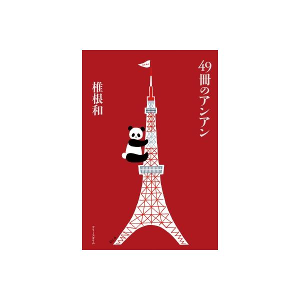 発売日:2023年03月 / ジャンル:文芸 / フォーマット:本 / 出版社:フリースタイル / 発売国:日本 / ISBN:9784867310052 / アーティストキーワード:椎根和 内容詳細:１９７０年東京・六本木。堀内誠一が編集...