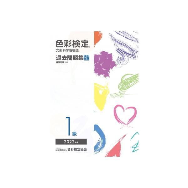 発売日:2023年03月 / ジャンル:アート・エンタメ / フォーマット:本 / 出版社:色彩検定協会 / 発売国:日本 / ISBN:9784909928160 / アーティストキーワード:色彩検定協会