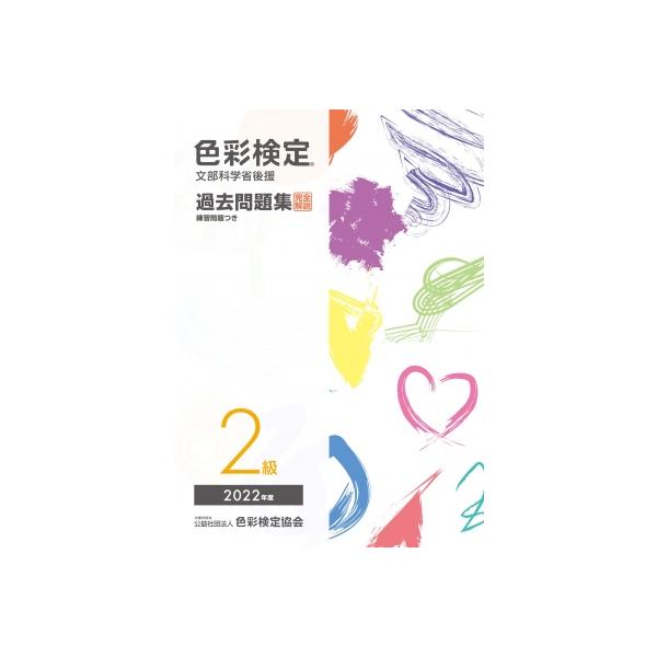 発売日:2023年03月 / ジャンル:アート・エンタメ / フォーマット:本 / 出版社:色彩検定協会 / 発売国:日本 / ISBN:9784909928177 / アーティストキーワード:色彩検定協会