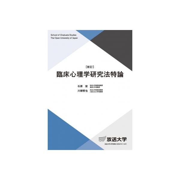 発売日:2023年03月 / ジャンル:哲学・歴史・宗教 / フォーマット:全集・双書 / 出版社:放送大学教育振興会 / 発売国:日本 / ISBN:9784595141928 / アーティストキーワード:石原宏 内容詳細:目次:臨床心理...