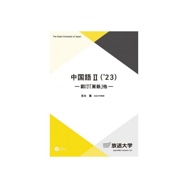 発売日:2023年03月 / ジャンル:語学・教育・辞書 / フォーマット:全集・双書 / 出版社:放送大学教育振興会 / 発売国:日本 / ISBN:9784595324260 / アーティストキーワード:宮本徹