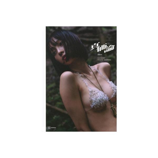 発売日:2023年03月 / ジャンル:アート・エンタメ / フォーマット:本 / 出版社:講談社 / 発売国:日本 / ISBN:9784065302132 / アーティストキーワード:華村あすか  / タイトルキーワード:写真集 フォト...