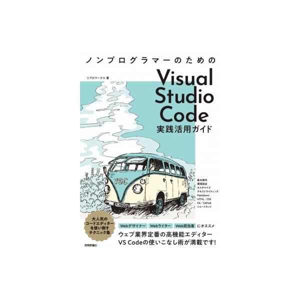 発売日:2023年04月 / ジャンル:建築・理工 / フォーマット:本 / 出版社:技術評論社 / 発売国:日本 / ISBN:9784297134358 / アーティストキーワード:チーム・ブイエスコード 内容詳細:Ｗｅｂデザイナー、Ｗ...