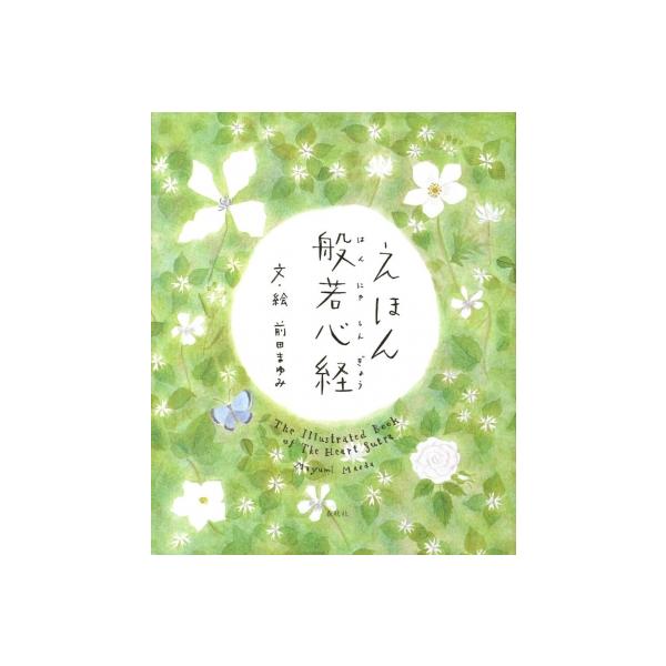 発売日:2023年03月 / ジャンル:哲学・歴史・宗教 / フォーマット:絵本 / 出版社:春秋社（千代田区） / 発売国:日本 / ISBN:9784393139066 / アーティストキーワード:前田まゆみ