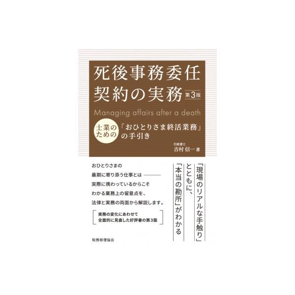 発売日:2023年02月 / ジャンル:社会・政治 / フォーマット:本 / 出版社:税務経理協会 / 発売国:日本 / ISBN:9784419069056 / アーティストキーワード:吉村信一 内容詳細:おひとりさまの最期に寄り添う仕事...