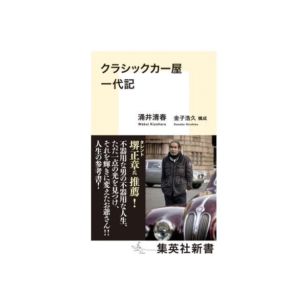 発売日:2023年03月 / ジャンル:ビジネス・経済 / フォーマット:新書 / 出版社:集英社 / 発売国:日本 / ISBN:9784087212587 / アーティストキーワード:涌井清春 内容詳細:自動車という乗り物が「ＥＶ」「自...
