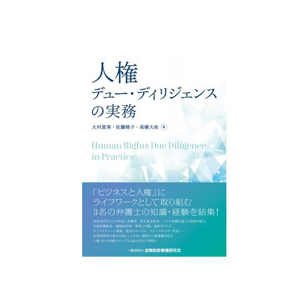 発売日:2023年03月 / ジャンル:社会・政治 / フォーマット:本 / 出版社:金融財政事情研究会 / 発売国:日本 / ISBN:9784322142266 / アーティストキーワード:大村恵実 内容詳細:「ビジネスと人権」にライフ...