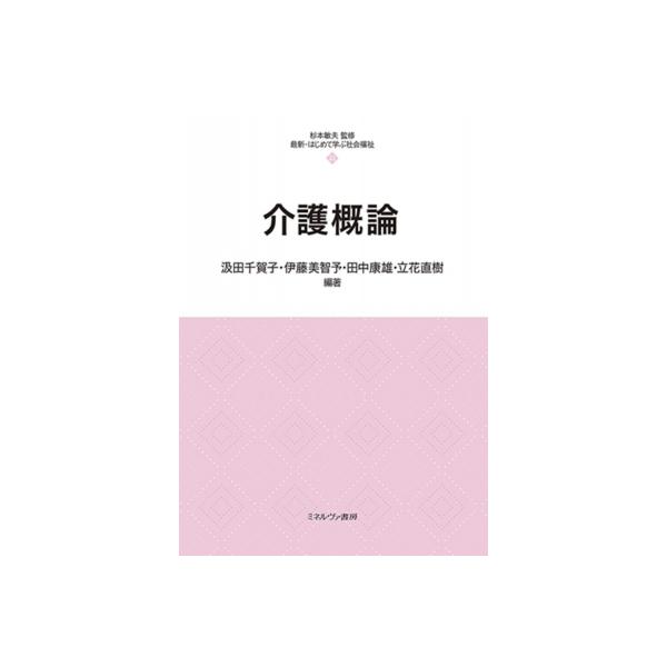 発売日:2023年04月 / ジャンル:社会・政治 / フォーマット:全集・双書 / 出版社:ミネルヴァ書房 / 発売国:日本 / ISBN:9784623095506 / アーティストキーワード:杉本敏夫 内容詳細:目次:プロローグ　介護...