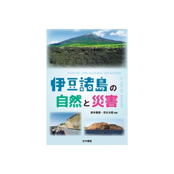 発売日:2023年03月 / ジャンル:物理・科学・医学 / フォーマット:本 / 出版社:古今書院 / 発売国:日本 / ISBN:9784772220316 / アーティストキーワード:鈴木毅彦 内容詳細:目次:第１部　伊豆諸島の成り立...