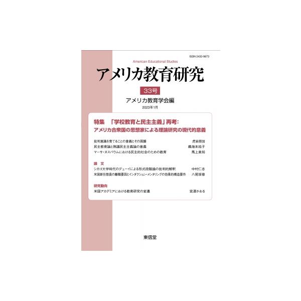 発売日:2023年03月 / ジャンル:語学・教育・辞書 / フォーマット:本 / 出版社:アメリカ教育学会 / 発売国:日本 / ISBN:9784798918426 / アーティストキーワード:アメリカ教育学会 内容詳細:目次:特集「学...