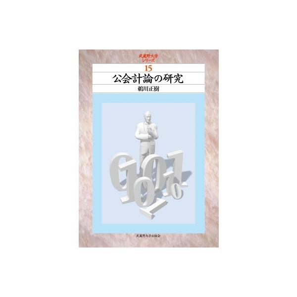 発売日:2023年03月 / ジャンル:ビジネス・経済 / フォーマット:本 / 出版社:武蔵野大学出版会 / 発売国:日本 / ISBN:9784903281575 / アーティストキーワード:武蔵野大学出版会 内容詳細:目次:序章　問題...