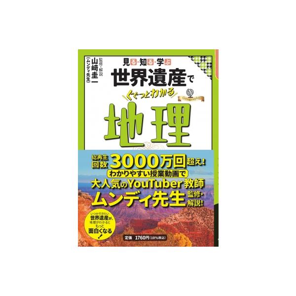 発売日:2023年03月 / ジャンル:哲学・歴史・宗教 / フォーマット:本 / 出版社:Jtbパブリッシング / 発売国:日本 / ISBN:9784533153129 / アーティストキーワード:山?圭一 内容詳細:幅広い地理学から厳...