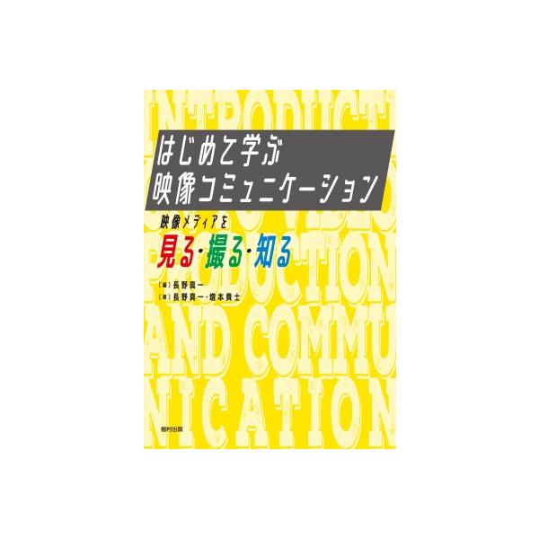 発売日:2023年03月 / ジャンル:アート・エンタメ / フォーマット:本 / 出版社:福村出版 / 発売国:日本 / ISBN:9784571410727 / アーティストキーワード:長野真一 内容詳細:目次:第１部　歴史編（映像前史...