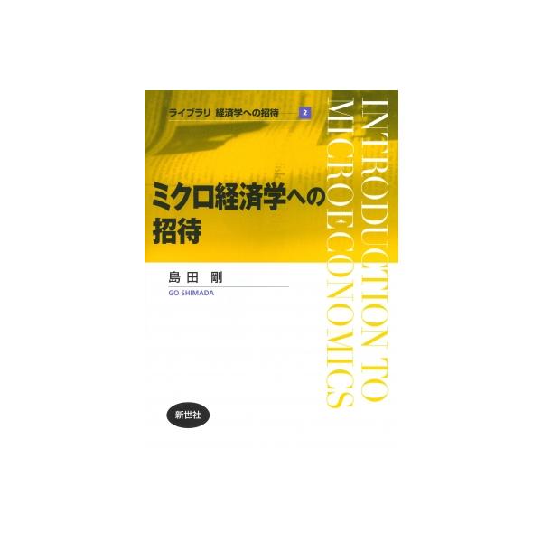 発売日:2023年02月 / ジャンル:ビジネス・経済 / フォーマット:全集・双書 / 出版社:新世社 / 発売国:日本 / ISBN:9784883843657 / アーティストキーワード:島田剛 (経済学) 内容詳細:目次:経済を見る...