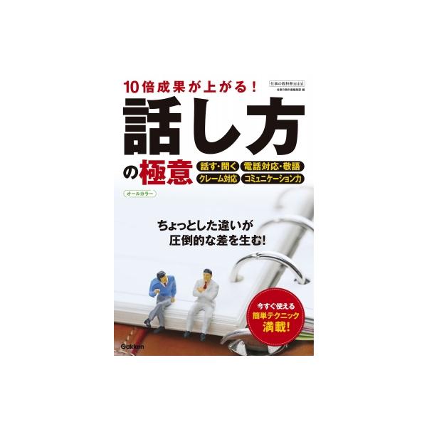 発売日:2023年03月 / ジャンル:ビジネス・経済 / フォーマット:本 / 出版社:Ｇａｋｋｅｎ / 発売国:日本 / ISBN:9784054069169 / アーティストキーワード:仕事の教科書mini 内容詳細:ちょっとした違い...