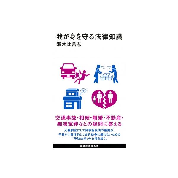 発売日:2023年03月 / ジャンル:社会・政治 / フォーマット:新書 / 出版社:講談社 / 発売国:日本 / ISBN:9784065312841 / アーティストキーワード:瀬木比呂志 内容詳細:交通事故・相続・離婚・不動産・痴漢...
