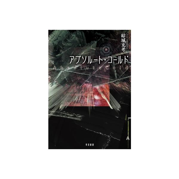 発売日:2023年04月 / ジャンル:文芸 / フォーマット:本 / 出版社:早川書房 / 発売国:日本 / ISBN:9784152102355 / アーティストキーワード:結城充考 内容詳細:生命工学と情報技術を独占して見幸市を統治す...