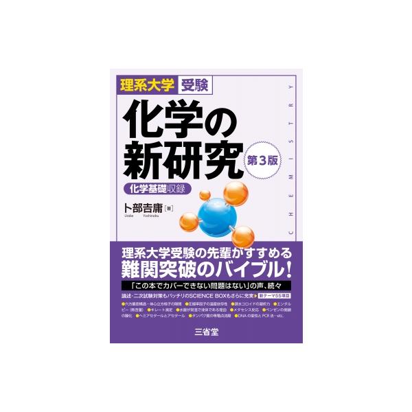 発売日:2023年02月 / ジャンル:物理・科学・医学 / フォーマット:本 / 出版社:三省堂 / 発売国:日本 / ISBN:9784385260945 / アーティストキーワード:卜部吉庸