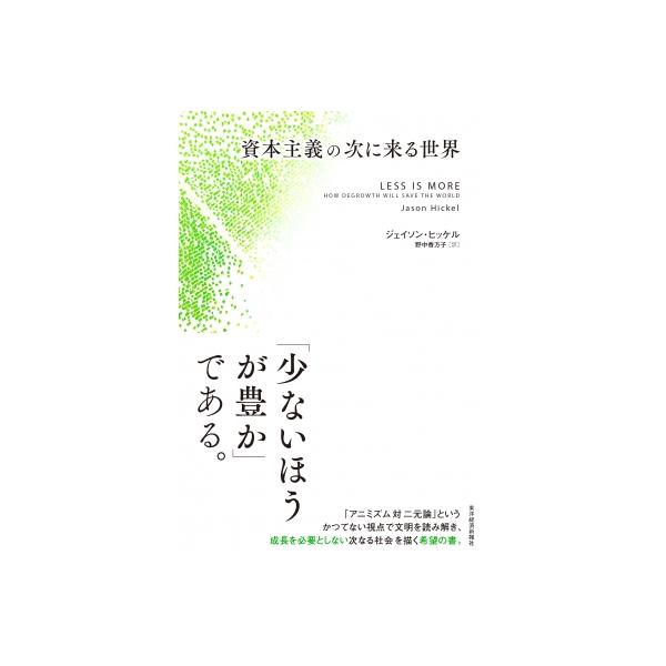 発売日:2023年04月 / ジャンル:ビジネス・経済 / フォーマット:本 / 出版社:東洋経済新報社 / 発売国:日本 / ISBN:9784492315491 / アーティストキーワード:ジェイソン・ヒッケル 内容詳細:デカルトの二元...