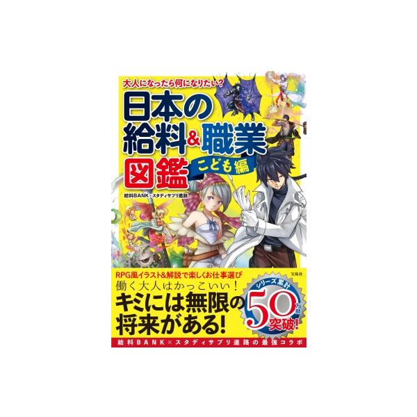発売日:2023年03月 / ジャンル:社会・政治 / フォーマット:本 / 出版社:宝島社 / 発売国:日本 / ISBN:9784299041500 / アーティストキーワード:給料bank×スタディサプリ進路 内容詳細:今と昔で人気の...