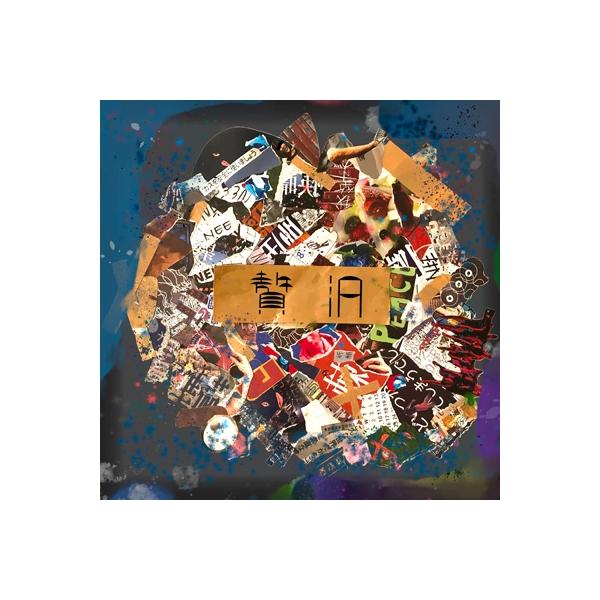 発売日:2023年04月26日 / ジャンル:ジャパニーズポップス / フォーマット:CD / 組み枚数:1 / レーベル:ビクターエンタテインメント / 発売国:日本 / 商品番号:VICL-65807 / その他:通常盤 / アーティス...