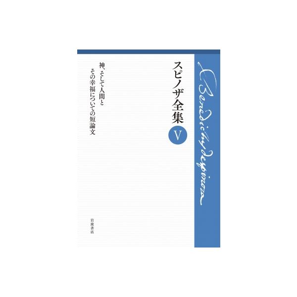 発売日:2023年03月 / ジャンル:哲学・歴史・宗教 / フォーマット:全集・双書 / 出版社:岩波書店 / 発売国:日本 / ISBN:9784000928557 / アーティストキーワード:上野修 内容詳細:無限に多くの属性からなる...