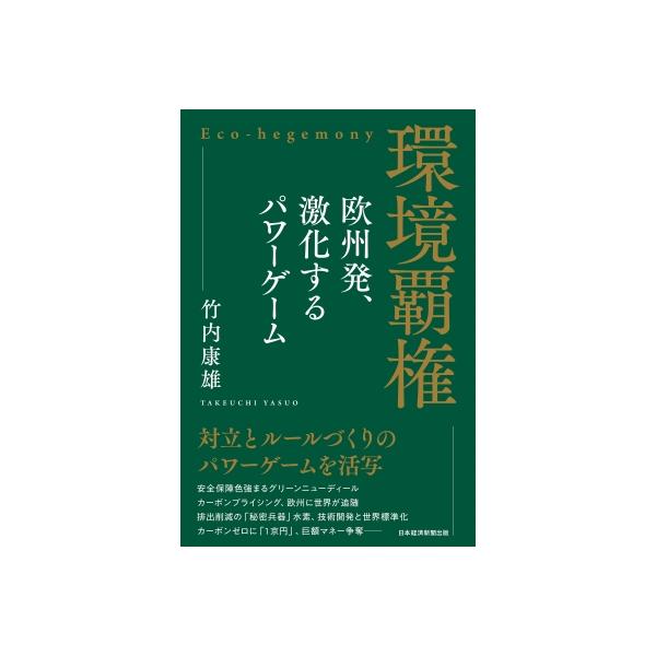 発売日:2023年04月 / ジャンル:ビジネス・経済 / フォーマット:本 / 出版社:日経ＢＰ / 発売国:日本 / ISBN:9784296115969 / アーティストキーワード:竹内康雄 内容詳細:対立とルールづくりのパワーゲーム...