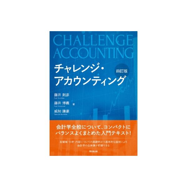 発売日:2023年03月 / ジャンル:ビジネス・経済 / フォーマット:本 / 出版社:同文舘出版 / 発売国:日本 / ISBN:9784495187552 / アーティストキーワード:藤井則彦 内容詳細:会計学全般について、コンパクト...
