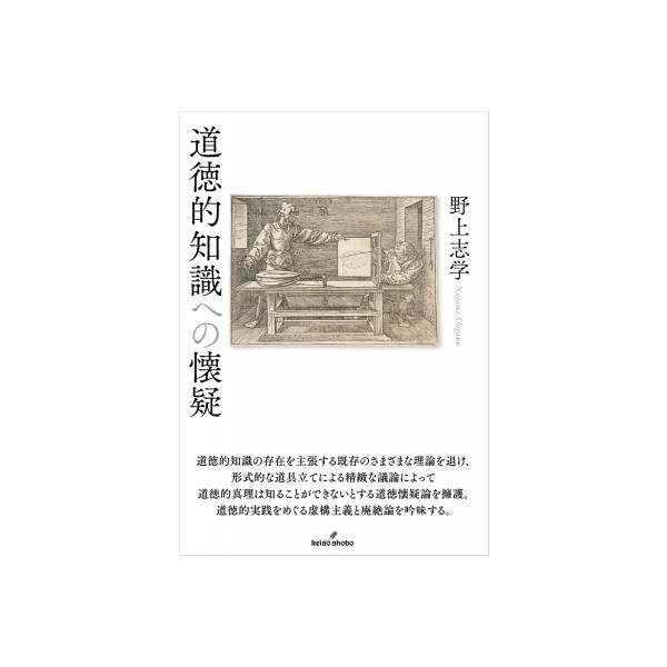 発売日:2023年04月 / ジャンル:哲学・歴史・宗教 / フォーマット:本 / 出版社:勁草書房 / 発売国:日本 / ISBN:9784326103218 / アーティストキーワード:野上志学 内容詳細:道徳的知識の存在を主張する既存...
