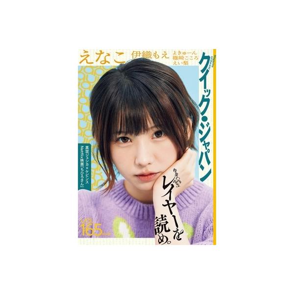 発売日:2023年02月 / ジャンル:アート・エンタメ / フォーマット:本 / 出版社:太田出版 / 発売国:日本 / ISBN:9784778318512 / アーティストキーワード:クイックジャパン編集部 クイックジャパン QUIC...