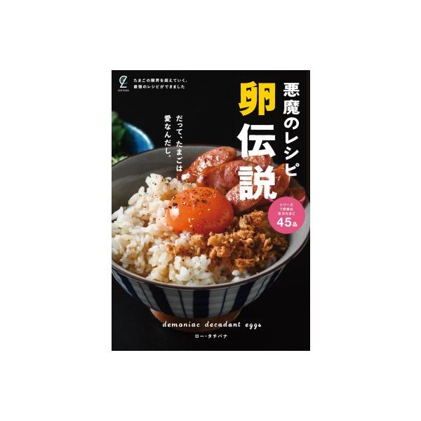 発売日:2023年05月 / ジャンル:実用・ホビー / フォーマット:本 / 出版社:Editors / 発売国:日本 / ISBN:9784576235011 / アーティストキーワード:ロー・タチバナ 内容詳細:たまごの限界を超えてい...