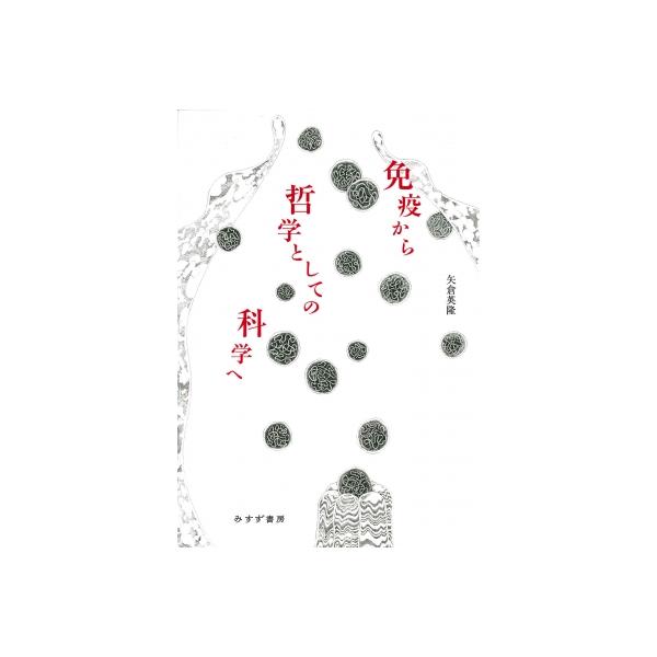 発売日:2023年03月 / ジャンル:物理・科学・医学 / フォーマット:本 / 出版社:みすず書房 / 発売国:日本 / ISBN:9784622096009 / アーティストキーワード:矢倉英隆 内容詳細:現在の実証科学に感じられる不...