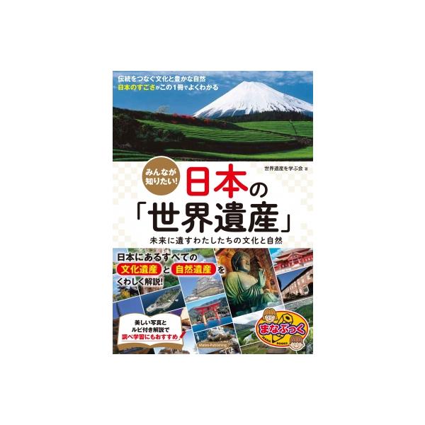 発売日:2023年04月 / ジャンル:哲学・歴史・宗教 / フォーマット:本 / 出版社:メイツユニバーサルコンテンツ / 発売国:日本 / ISBN:9784780427592 / アーティストキーワード:世界遺産を学ぶ会 内容詳細:伝...