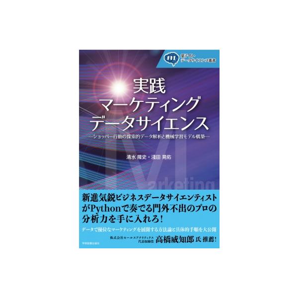 発売日:2023年04月 / ジャンル:ビジネス・経済 / フォーマット:本 / 出版社:学術図書出版社 / 発売国:日本 / ISBN:9784780610512 / アーティストキーワード:清水隆史 内容詳細:データで優位なマーケティン...