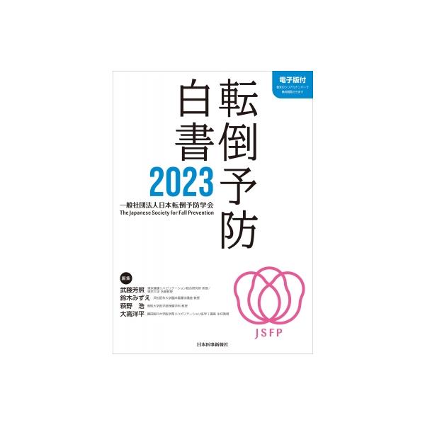 発売日:2023年03月 / ジャンル:物理・科学・医学 / フォーマット:本 / 出版社:日本医事新報社 / 発売国:日本 / ISBN:9784784961702 / アーティストキーワード:武藤芳照 内容詳細:目次:転倒に関わる最新の...