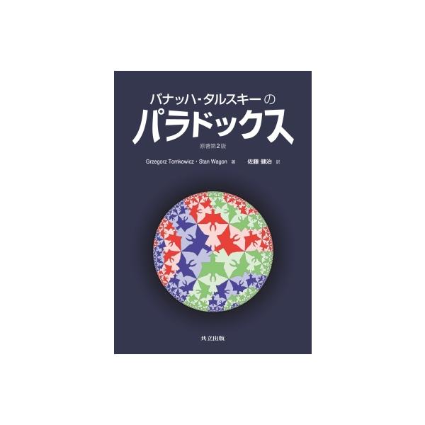 発売日:2023年04月 / ジャンル:物理・科学・医学 / フォーマット:本 / 出版社:共立出版 / 発売国:日本 / ISBN:9784320114876 / アーティストキーワード:Grzegorz Tomkowicz 内容詳細:Ｂ...