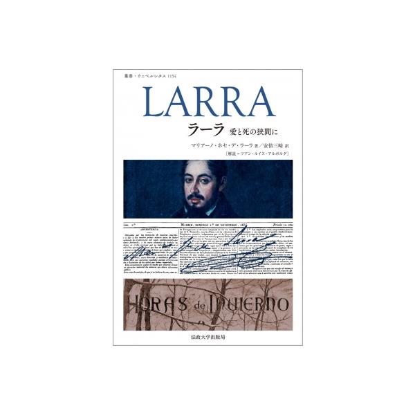 発売日:2023年04月 / ジャンル:文芸 / フォーマット:全集・双書 / 出版社:法政大学出版局 / 発売国:日本 / ISBN:9784588011542 / アーティストキーワード:マリアーノ・ホセ・デ・ラーラ 内容詳細:マリアー...