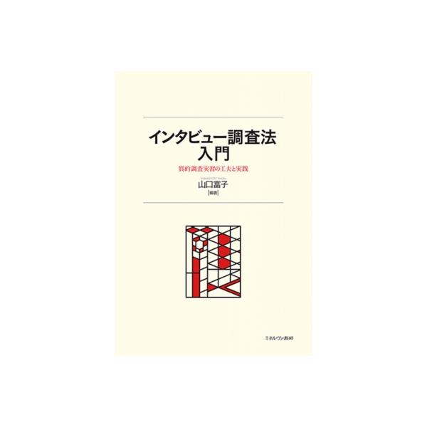 発売日:2023年04月 / ジャンル:社会・政治 / フォーマット:本 / 出版社:ミネルヴァ書房 / 発売国:日本 / ISBN:9784623095346 / アーティストキーワード:山口富子 内容詳細:本書は、質的社会調査のためのイ...