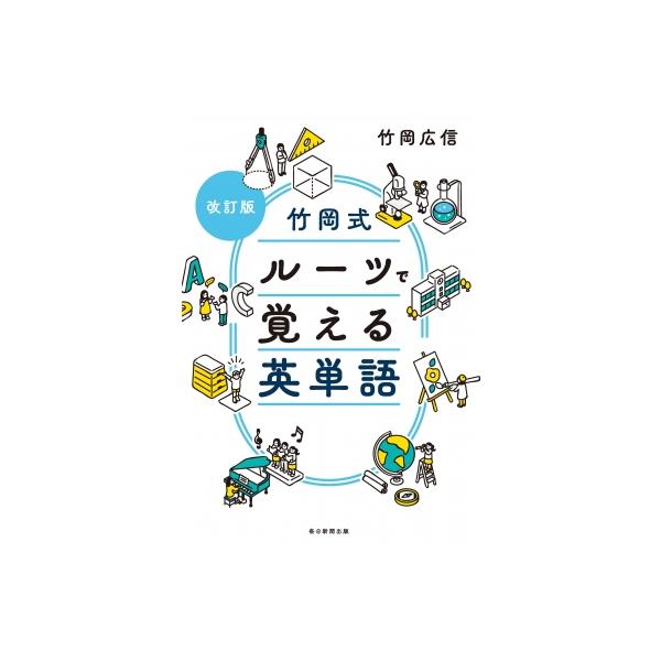 発売日:2023年04月 / ジャンル:語学・教育・辞書 / フォーマット:本 / 出版社:毎日新聞出版 / 発売国:日本 / ISBN:9784620327754 / アーティストキーワード:竹岡広信 竹岡 広信 竹岡塾主宰 タケオカ ヒ...