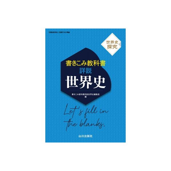発売日:2023年03月 / ジャンル:哲学・歴史・宗教 / フォーマット:本 / 出版社:山川出版社 / 発売国:日本 / ISBN:9784634032217 / アーティストキーワード:書きこみ教科書詳説世界史編集部