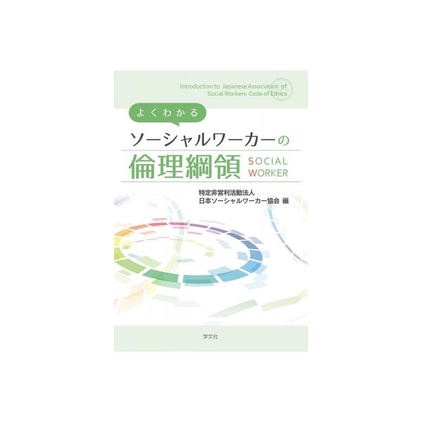 発売日:2023年03月 / ジャンル:社会・政治 / フォーマット:本 / 出版社:学文社 / 発売国:日本 / ISBN:9784762032318 / アーティストキーワード:特定非営利活動法人日本ソーシャルワーカー協会 内容詳細:目...