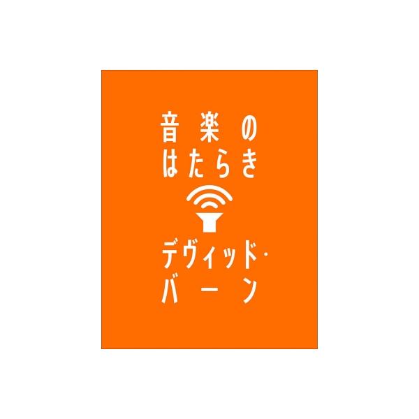 発売日:2023年04月 / ジャンル:文芸 / フォーマット:本 / 出版社:イースト・プレス / 発売国:日本 / ISBN:9784781621968 / アーティストキーワード:デヴィッド・バーン 内容詳細:元トーキング・ヘッズのデ...