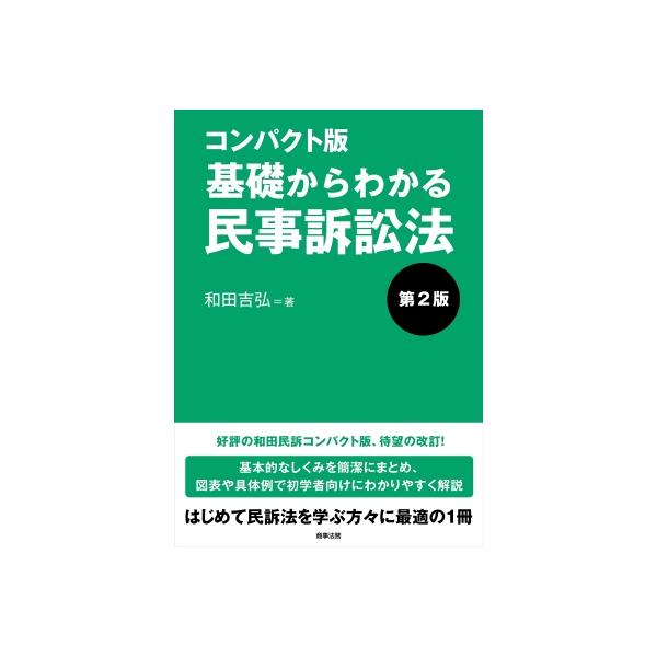 発売日:2023年03月 / ジャンル:社会・政治 / フォーマット:本 / 出版社:商事法務 / 発売国:日本 / ISBN:9784785730192 / アーティストキーワード:和田吉弘 内容詳細:好評の和田民訴コンパクト版、待望の改...
