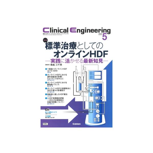 発売日:2023年04月 / ジャンル:物理・科学・医学 / フォーマット:全集・双書 / 出版社:Ｇａｋｋｅｎ / 発売国:日本 / ISBN:9784055200196 / アーティストキーワード:クリニカルエンジニアリング編集委員会