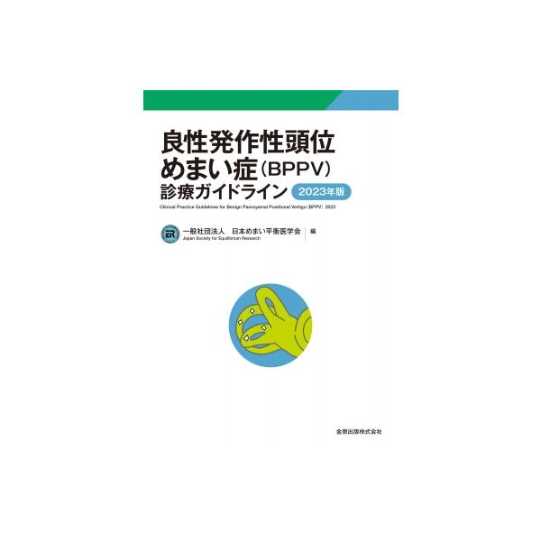 発売日:2023年03月 / ジャンル:物理・科学・医学 / フォーマット:本 / 出版社:金原出版 / 発売国:日本 / ISBN:9784307371346 / アーティストキーワード:日本めまい平衡医学会