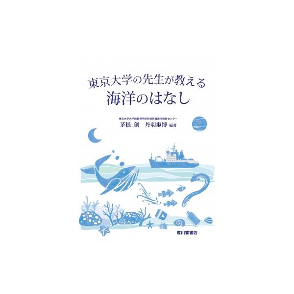 発売日:2023年03月 / ジャンル:物理・科学・医学 / フォーマット:本 / 出版社:成山堂書店 / 発売国:日本 / ISBN:9784425531912 / アーティストキーワード:茅根創 内容詳細:東京大学の研究者が中学生・高校...