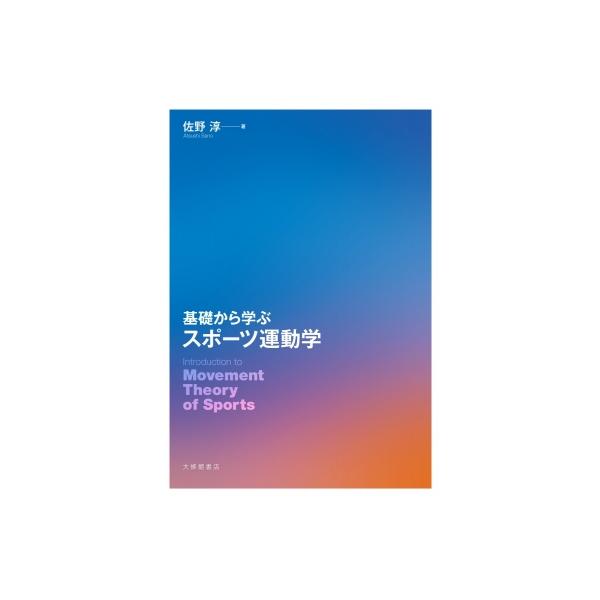 発売日:2023年03月 / ジャンル:実用・ホビー / フォーマット:本 / 出版社:大修館書店 / 発売国:日本 / ISBN:9784469269567 / アーティストキーワード:佐野淳 内容詳細:目次:第１章　スポーツ運動学基礎理...